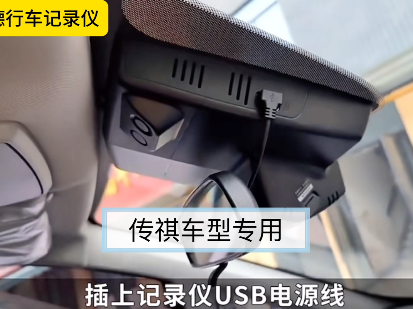 传祺车型专用行车记录仪,预留USB接口取电,免走线安装教程,索尼4K...