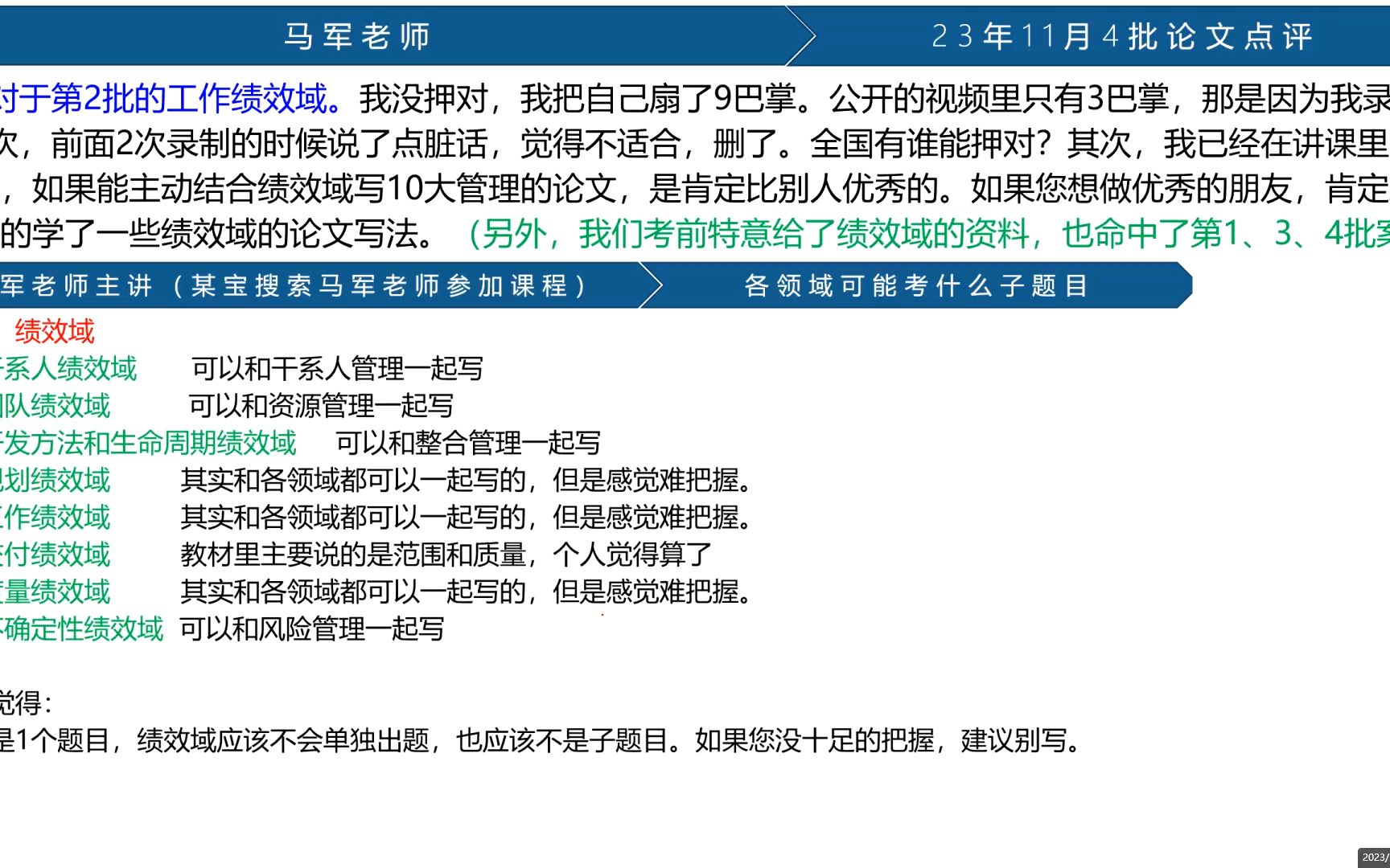 2023年下半年软考高级信息系统项目管理师考试4批论文点评总结及押...