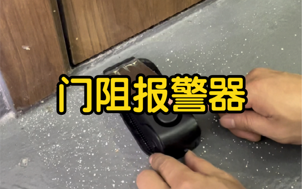 门阻报警器真的有用吗?