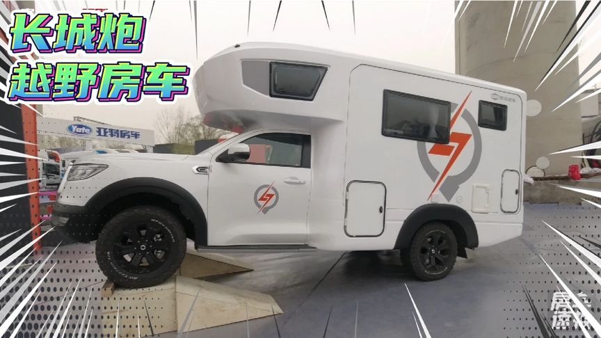北京房车展的人气车王,长城炮越野皮卡房车,两款内饰布局选择