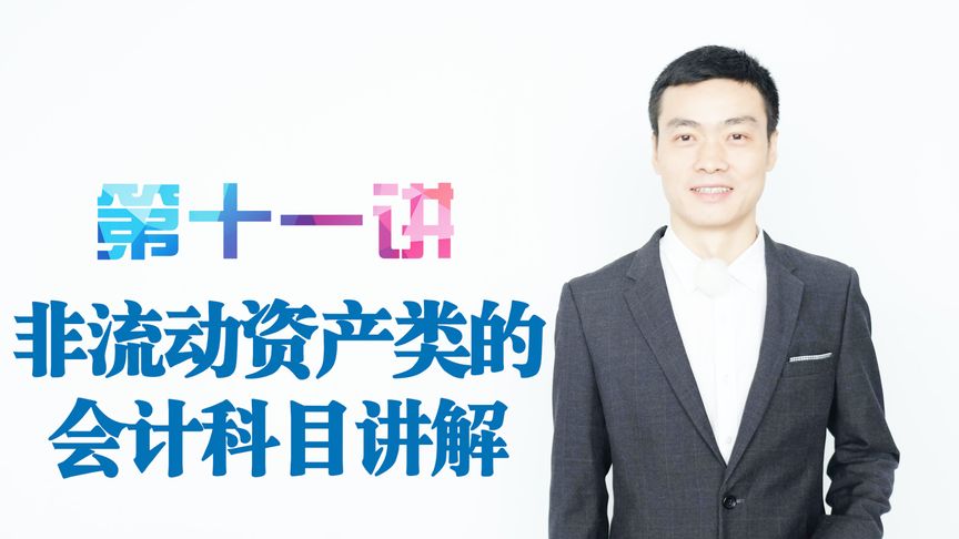 资产负债表中非流动资产类的会计科目讲解11