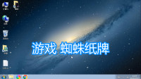 系统自带游戏蜘蛛纸牌介绍,益智休闲娱乐单机小游戏讲解教程