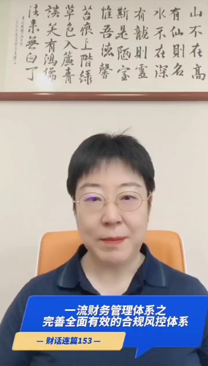 李欣谈管理:一流财务管理体系之完善全面有效的合规风控体系