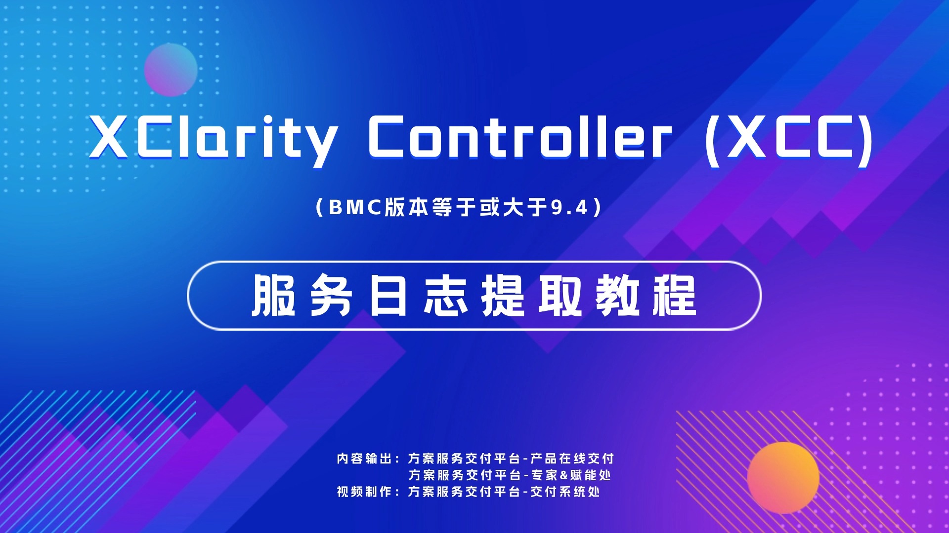 如何使用 XClarity Controller (XCC) 收集服务数据(BMC版本等于或大于...