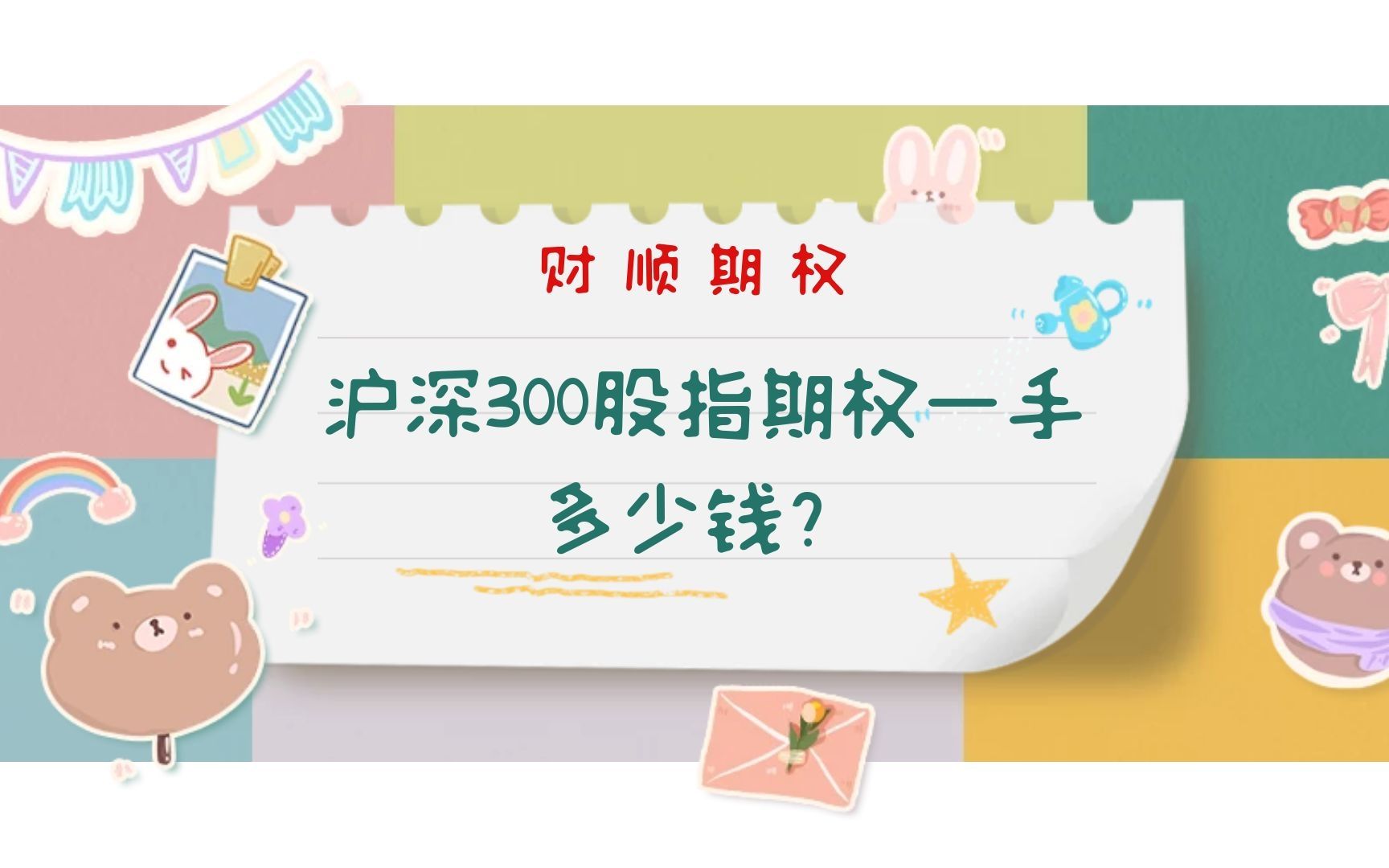 沪深300股指期权一手多少钱?