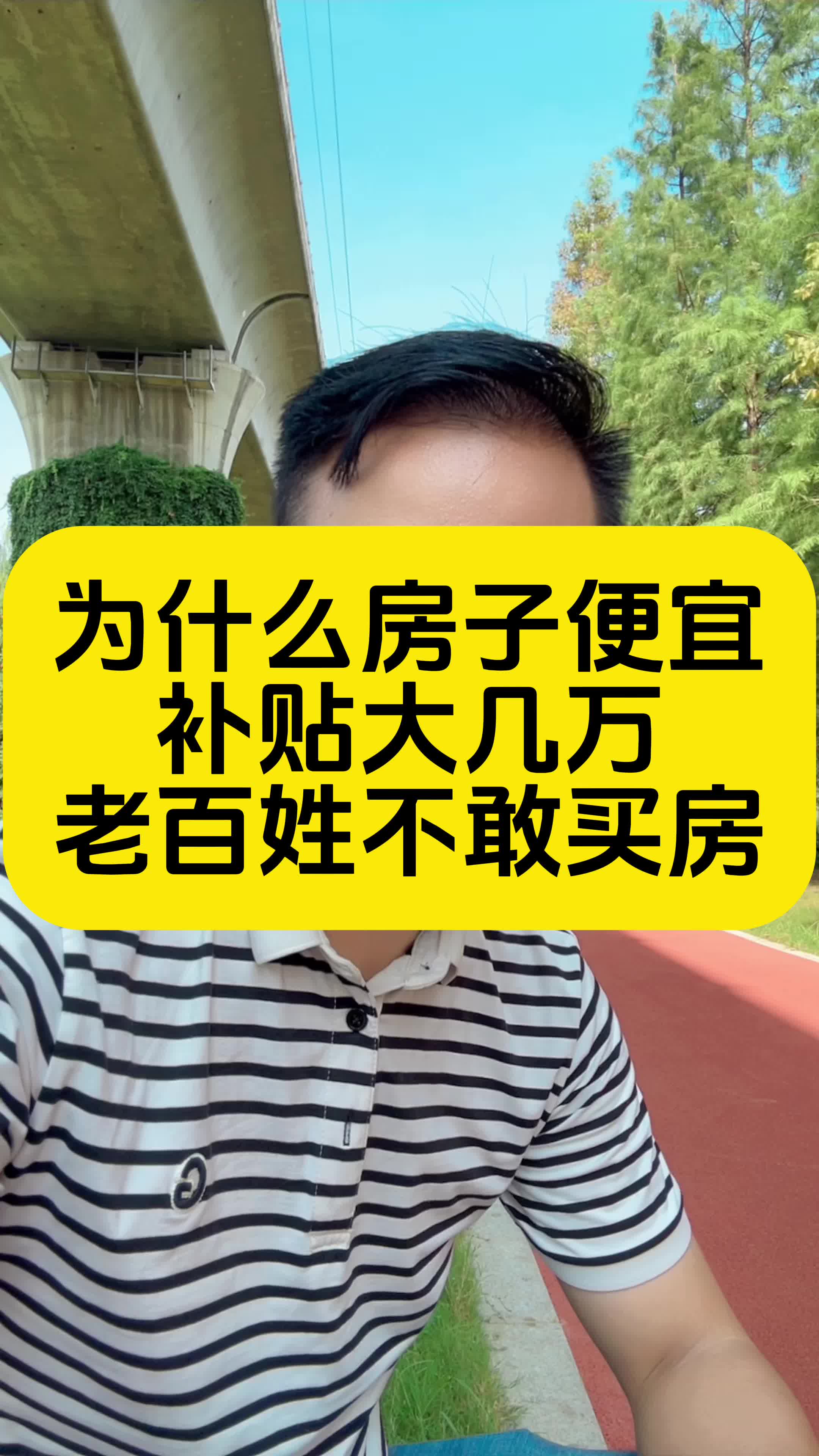 房子这么便宜,随便一套房补贴大几万,老百姓怎么不敢买房!#同城优先...