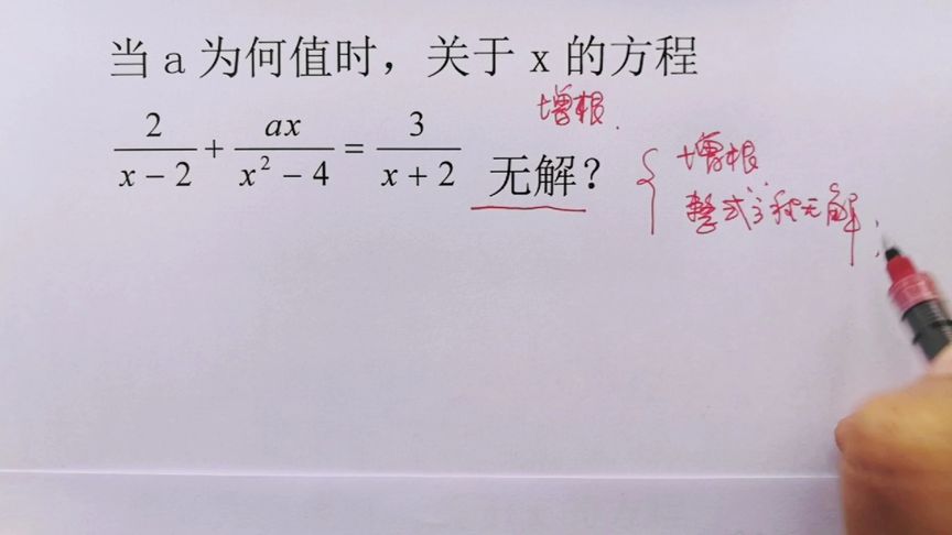 含参数分式方程无解时参数的取值一为增根时二为化简整式方程无解