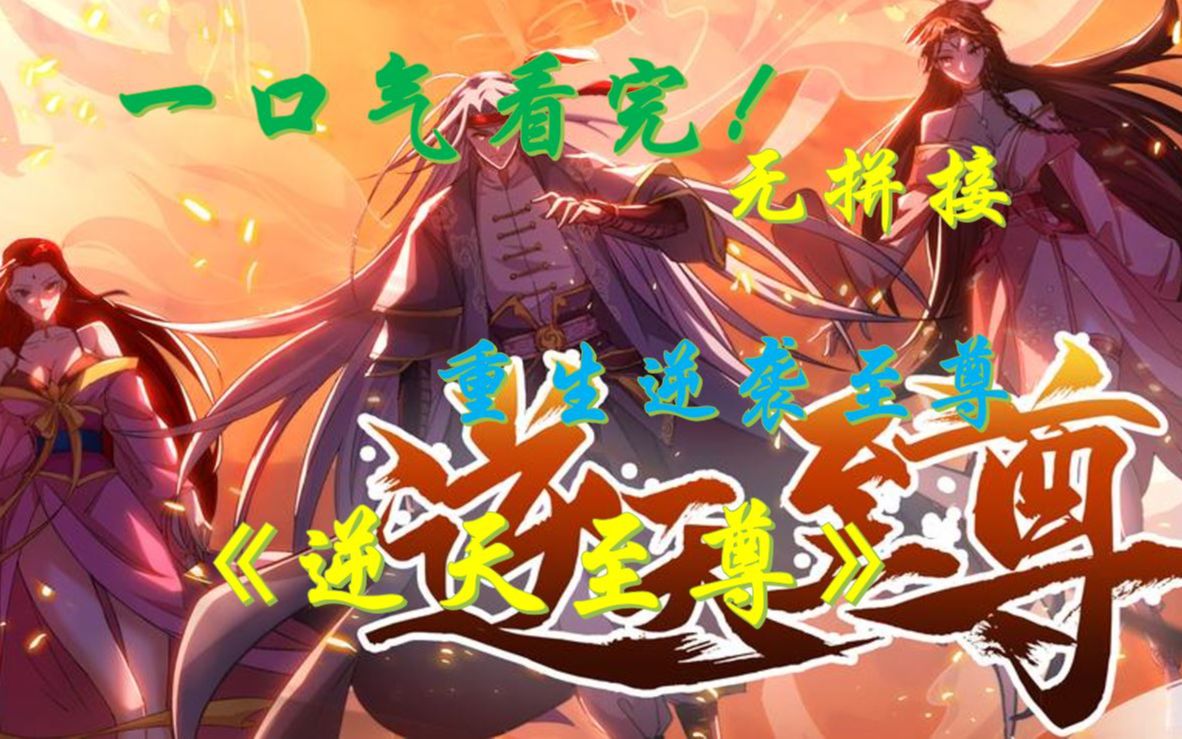 无脑追!一口气看完重生修仙流爽漫《逆天至尊》,神王回归,家族却即将...