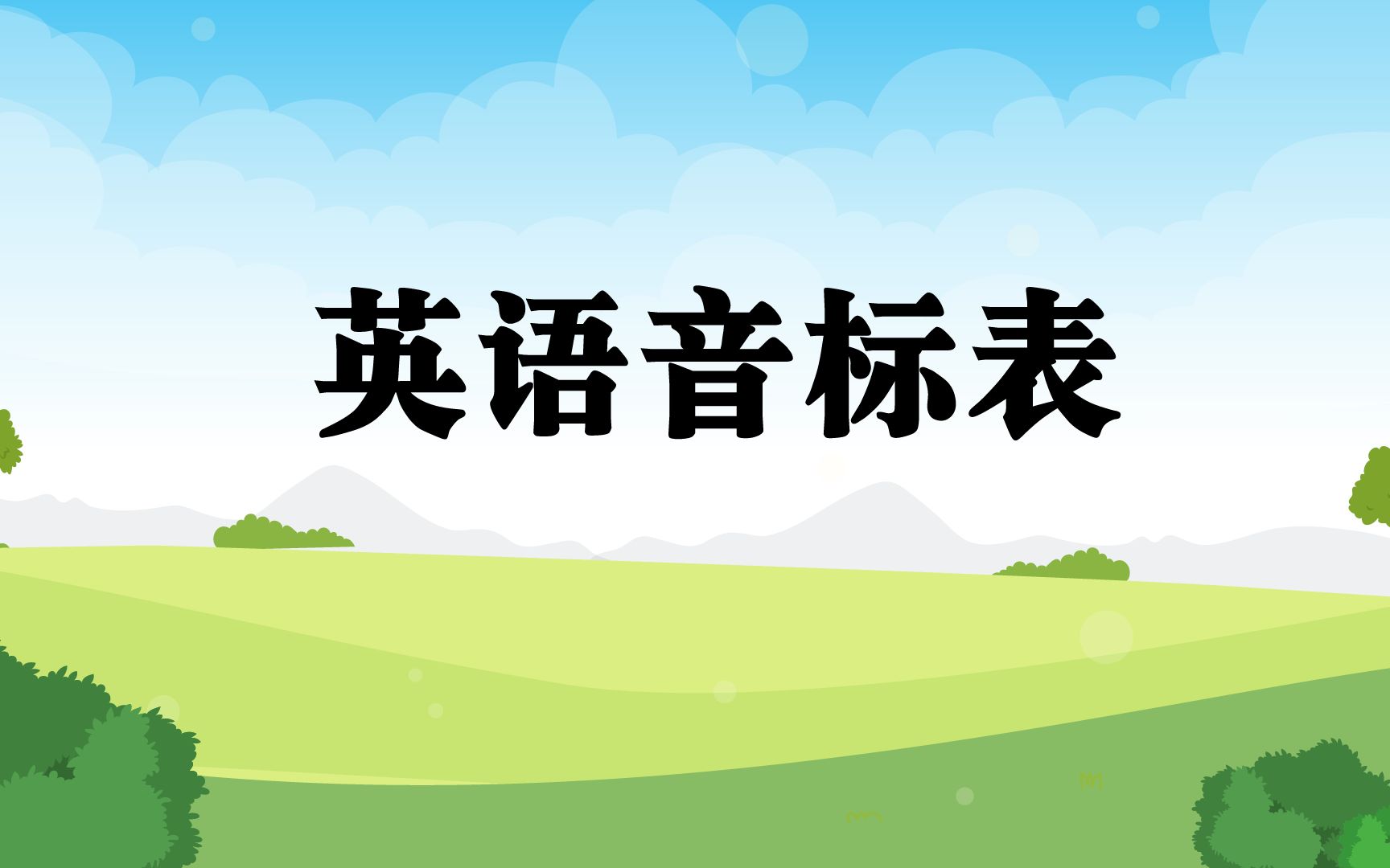 26个字母读音音标发音