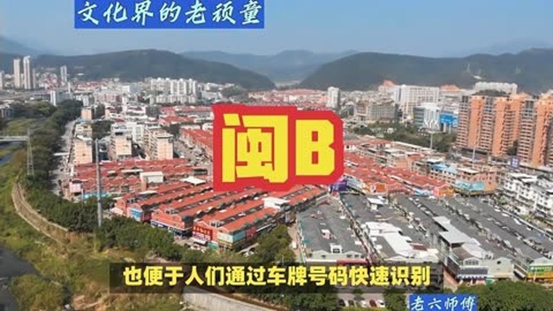 闽B为什么是莆田的车牌代码