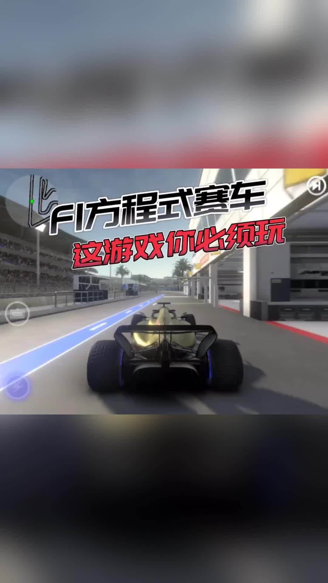F1方程式赛车,这游戏你必须玩