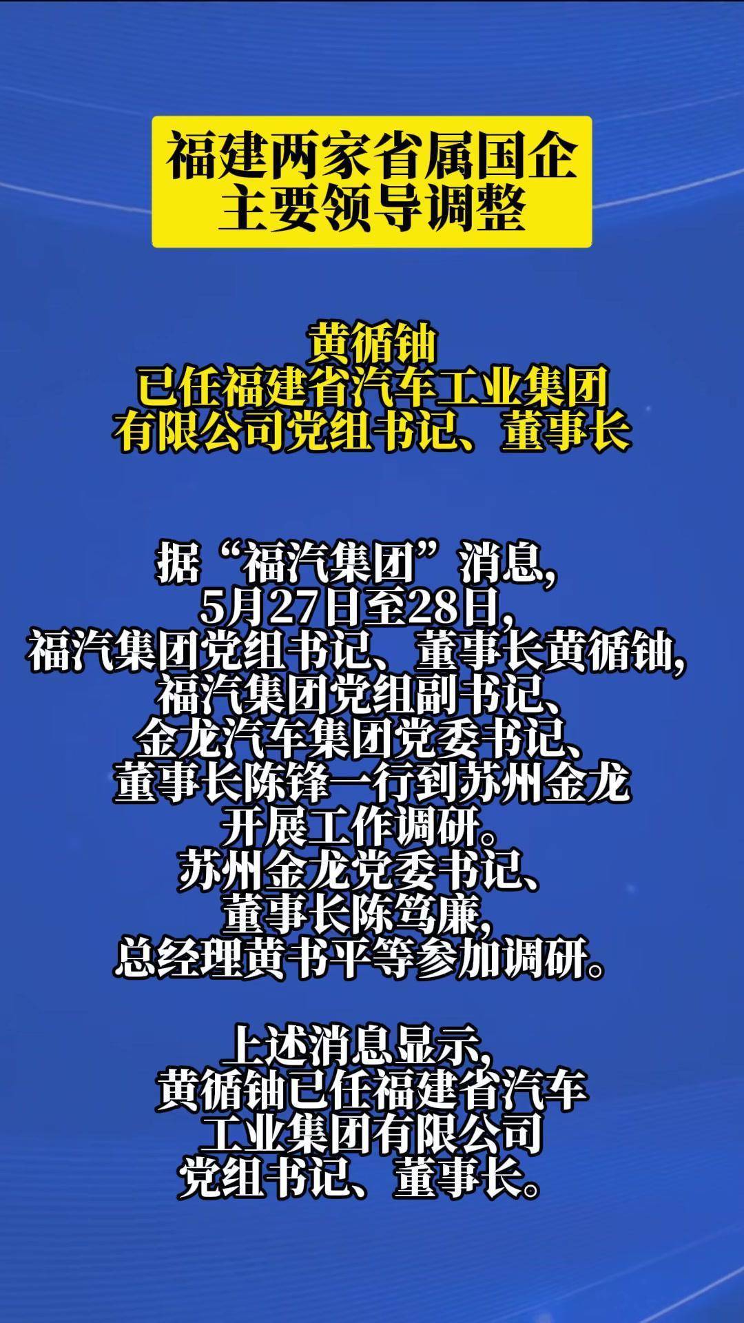 福建两家省属国企主要领导调整#福建#人事动向