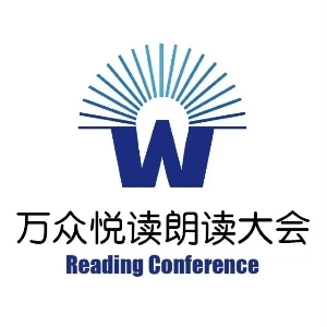 万众悦读朗读大会官方 