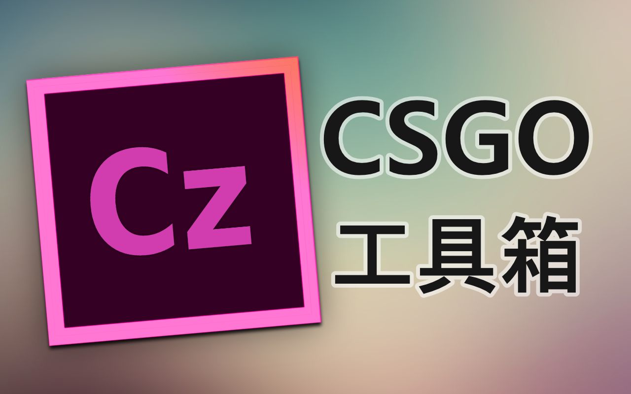 ...CSGO路径/自动识别SteamID/国服反和谐/DEMO分享链接转换等)
