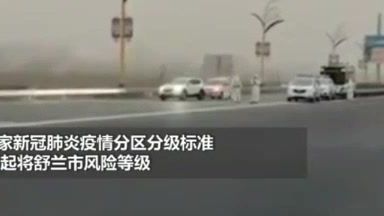 6月3日起,吉林舒兰市风险等级由高风险调整为低风险
