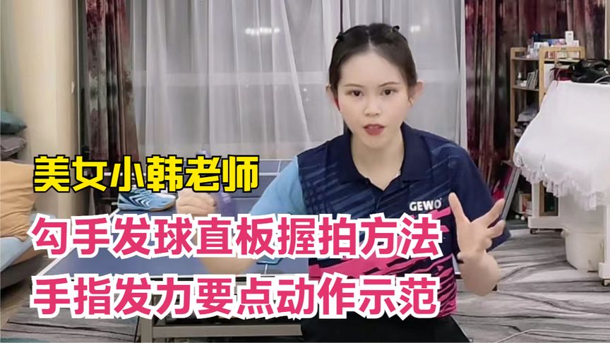 美女小韩老师教乒乓球勾手发球直板握拍方法手指发力要点动作示范