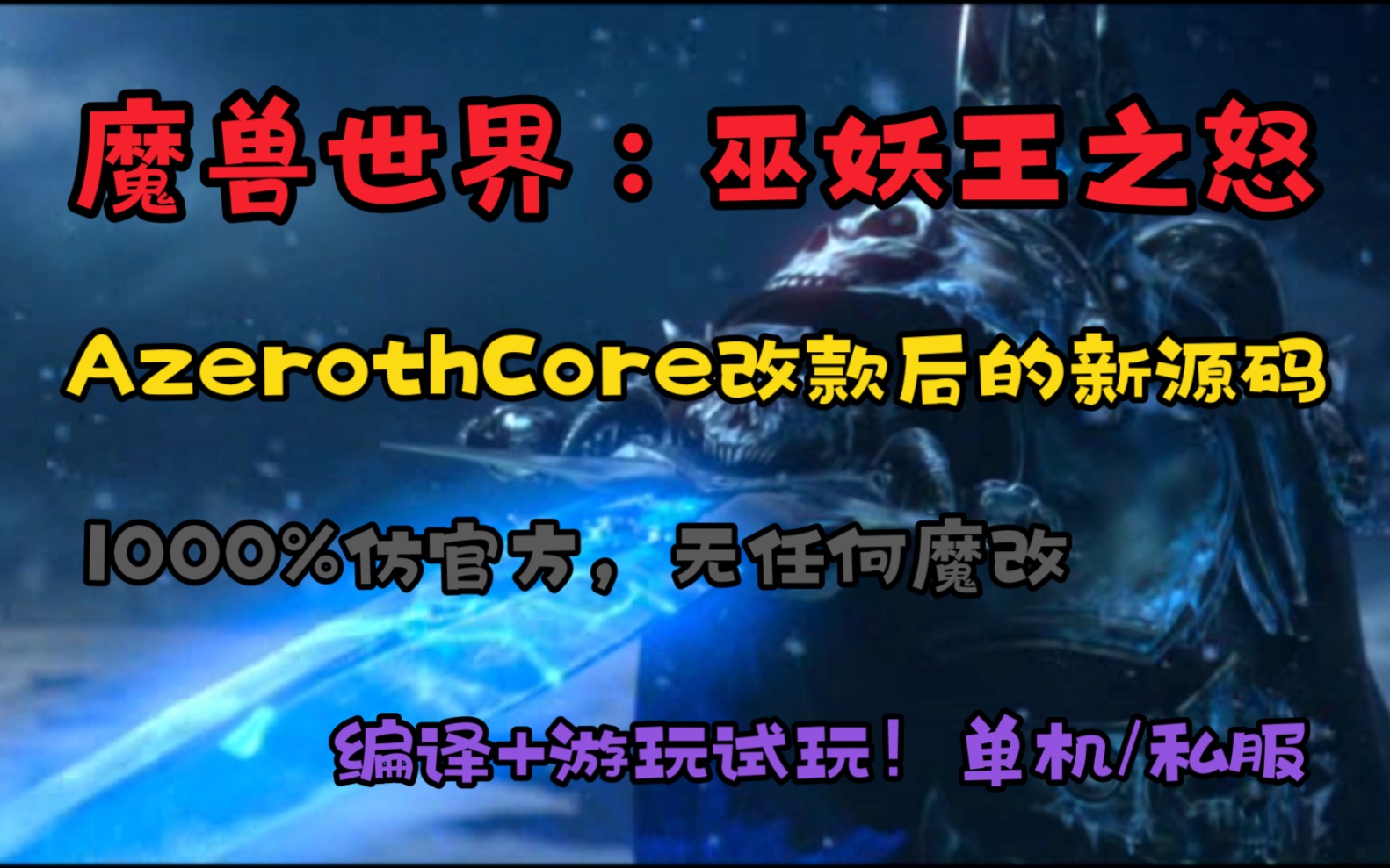 魔兽世界:巫妖王之怒。AzerothCore新版源码编译、单机测试_魔兽世界