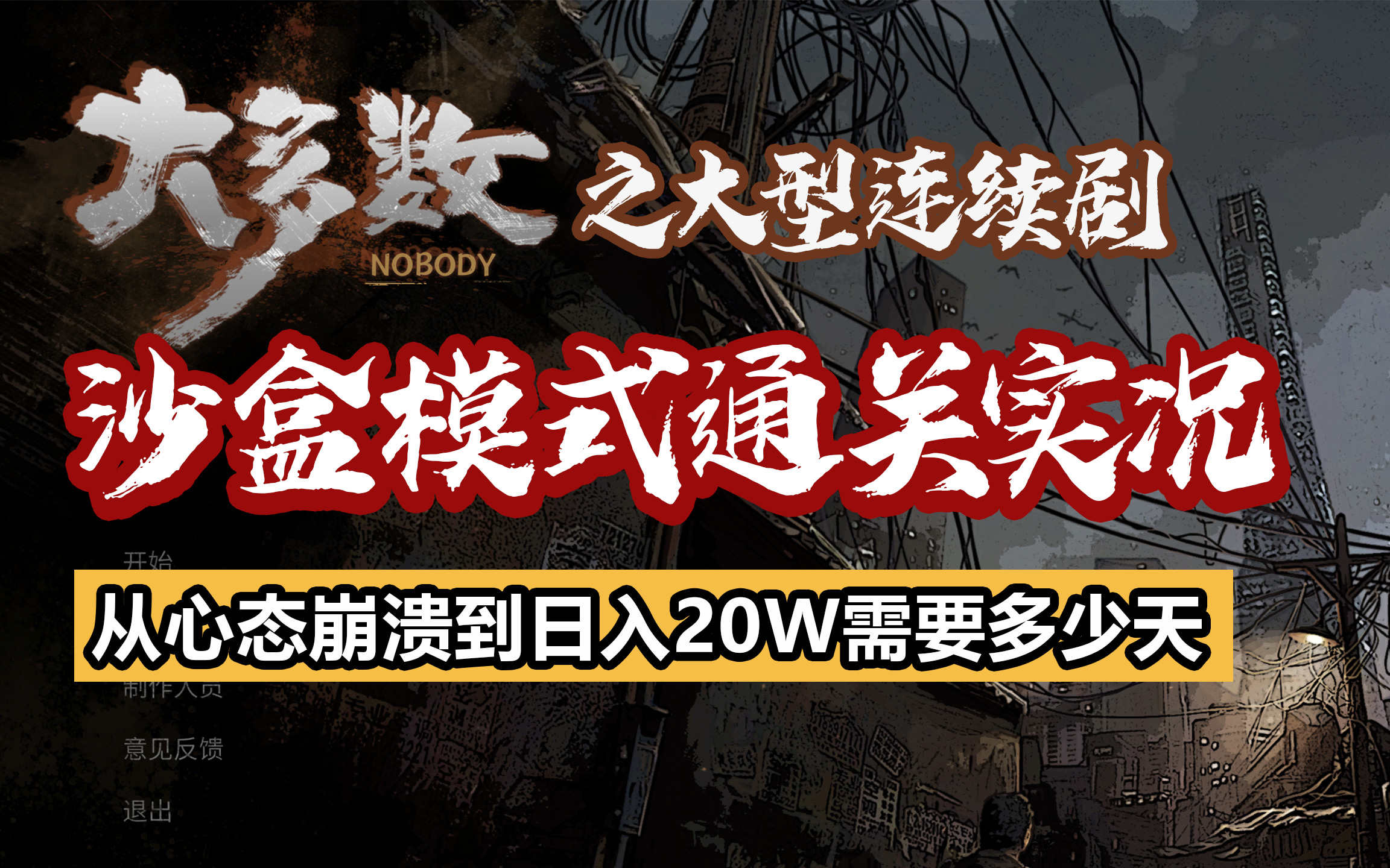 【大多数-沙盒模式】沙盒模式目标完成全流程实况,网店+餐厅经营双管...