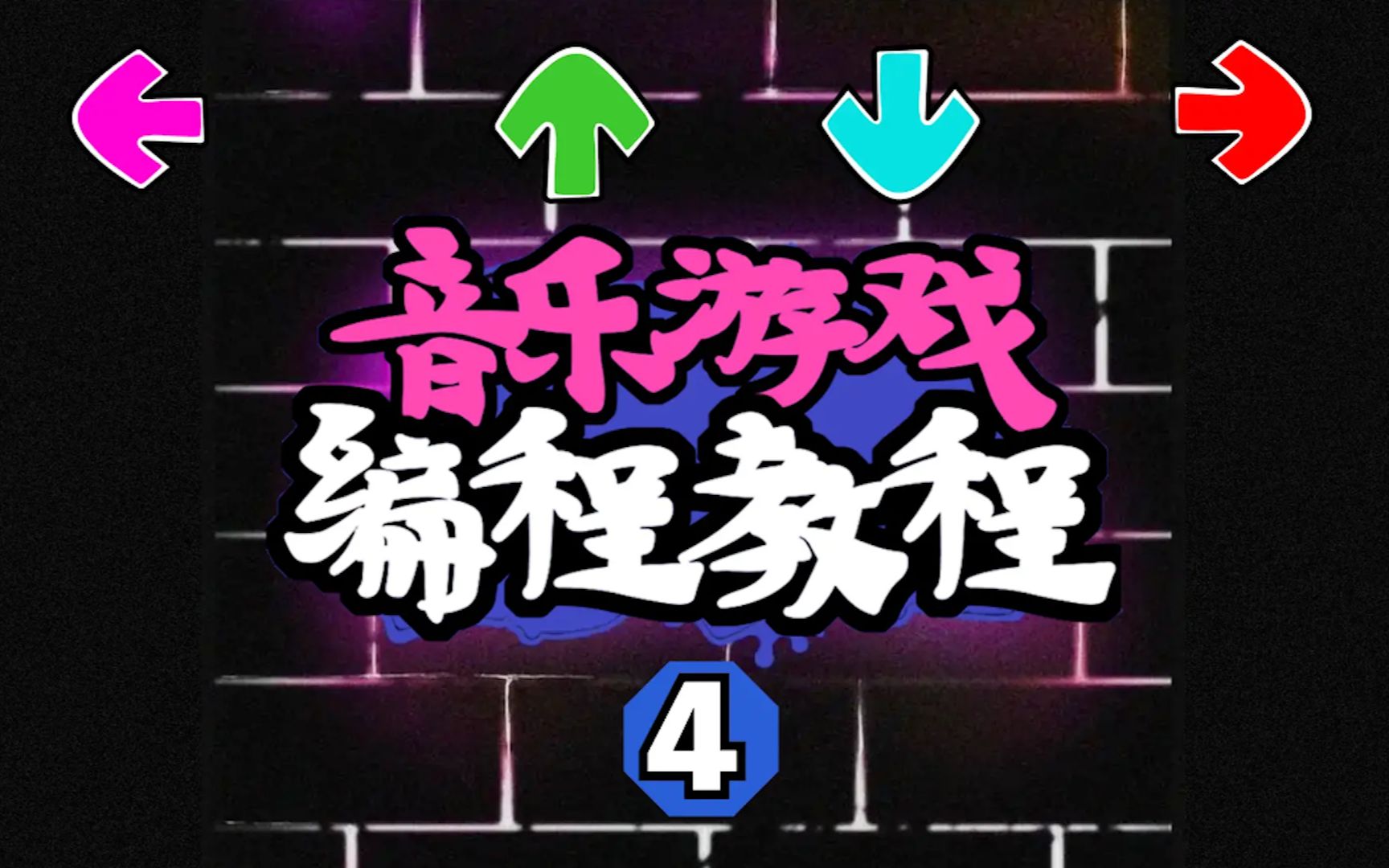 【Scratch音游创作教程】编程教程收藏起来!手把手带你从零开始制作...