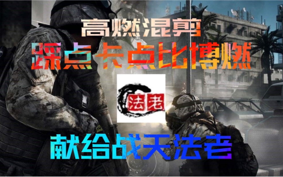 全民枪神边境王者:高燃踩点混剪视频〔献给战天法老〕