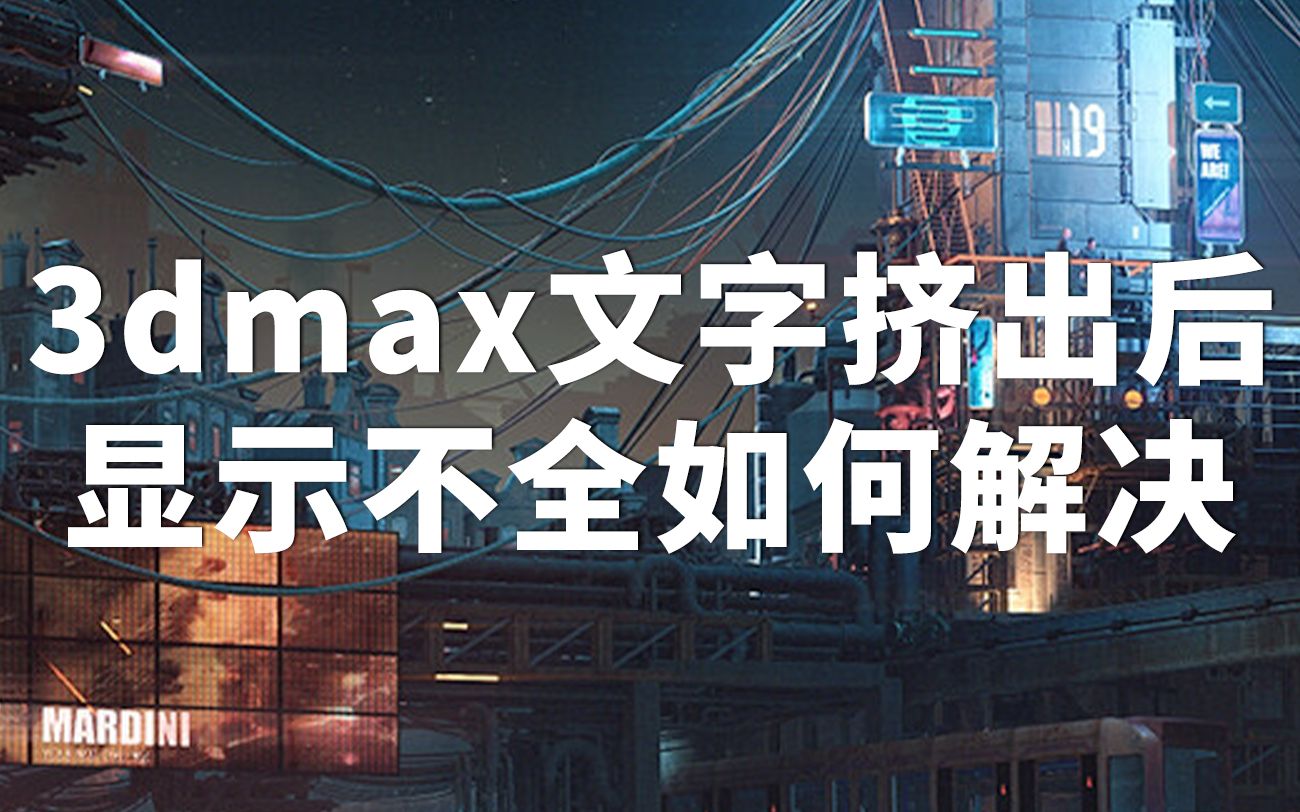 3dmax文字挤出后，却显示不全应该如何解决？