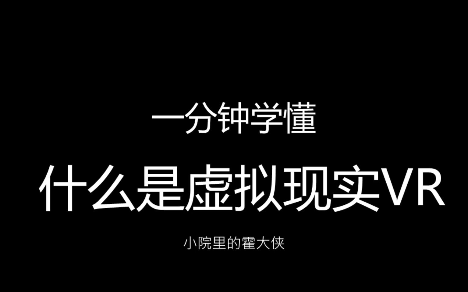 一分钟学懂-什么是虚拟现实
