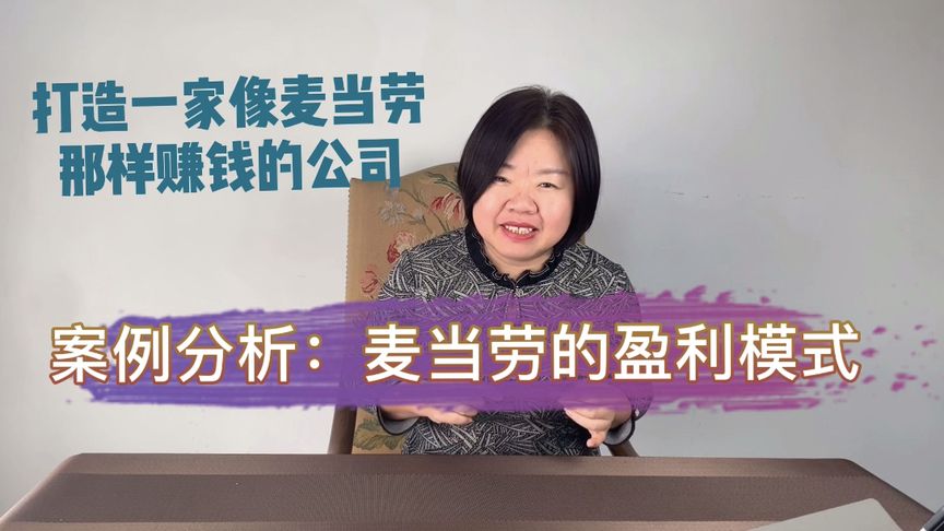 打造一家像麦当劳那样赚钱的物业公司之一麦当劳的盈利模式分析