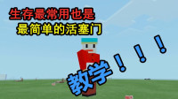 我的世界: 作为生存最常用也是最简单的红石活塞门教学