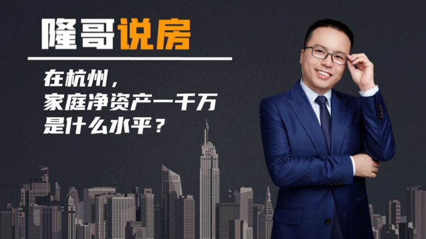 在杭州净资产一千万是什么水平?衣食无忧高净值家庭 #杭州
