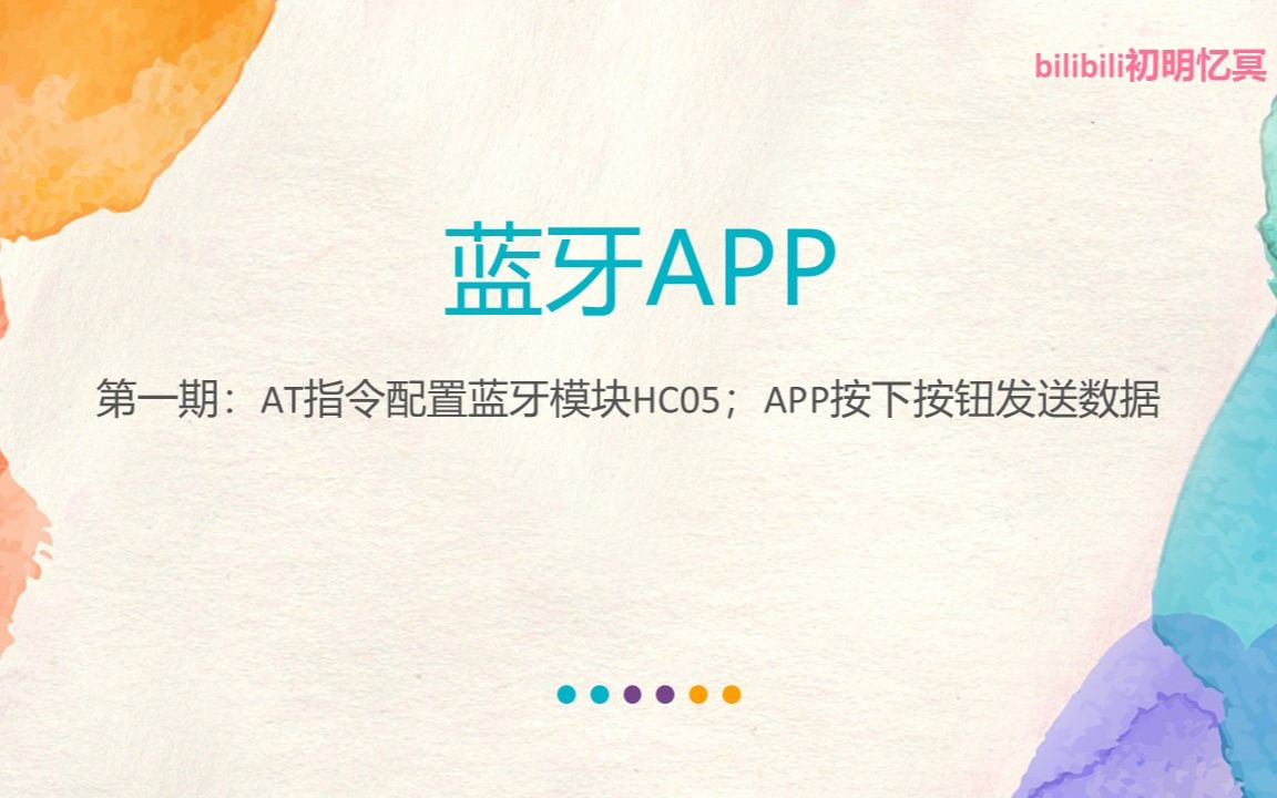 【蓝牙APP】第一期:AT指令配置蓝牙模块HC05;APP按下按钮发送数据