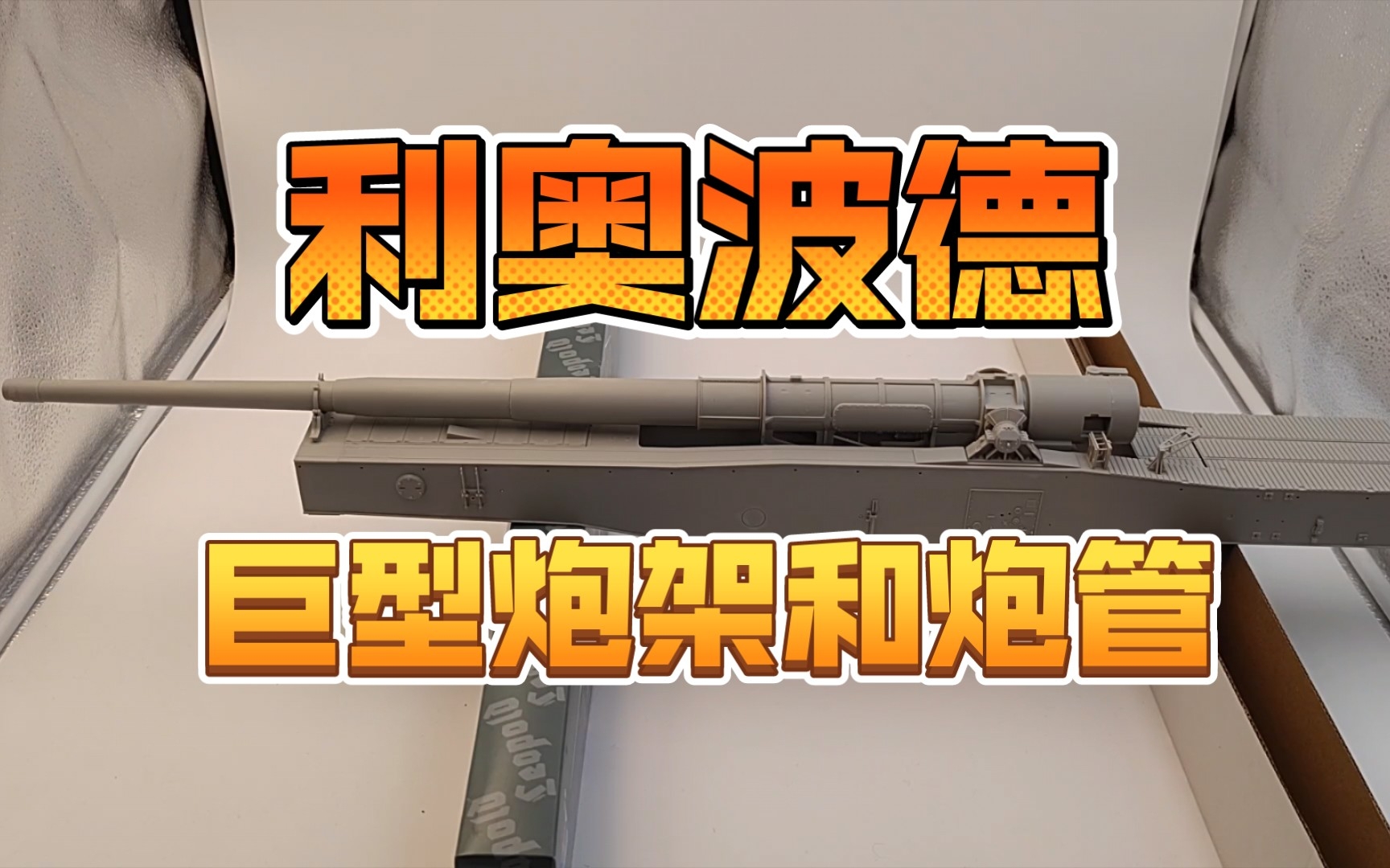 号手1/35利奥波德列车炮模型——炮架和炮管展示