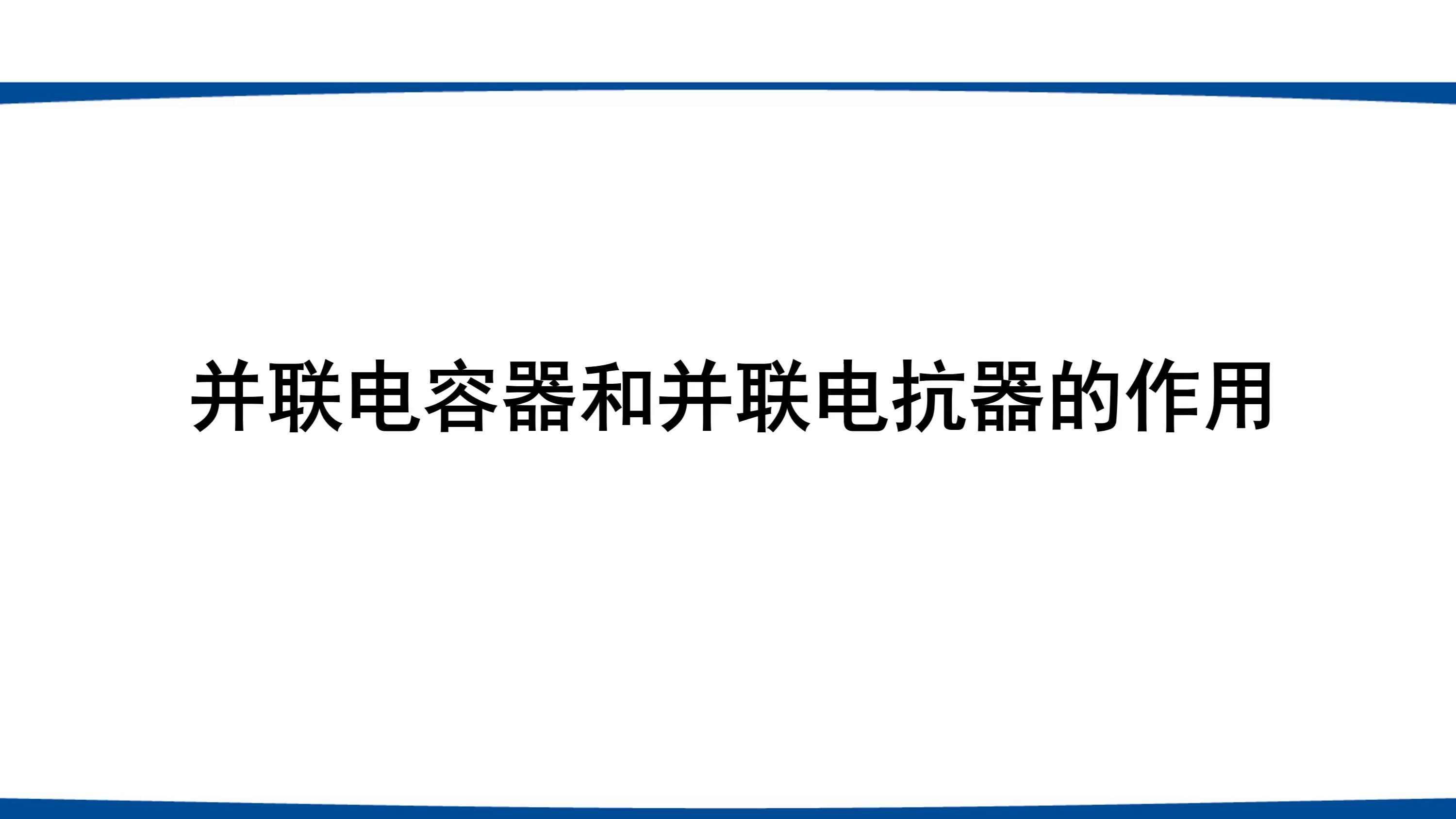 并联电容器和并联电抗器的作用
