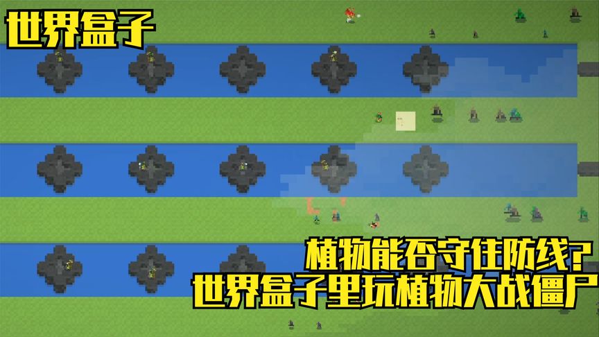 【世界盒子】在世界盒子—上帝模拟器里玩植物大战僵尸?!
