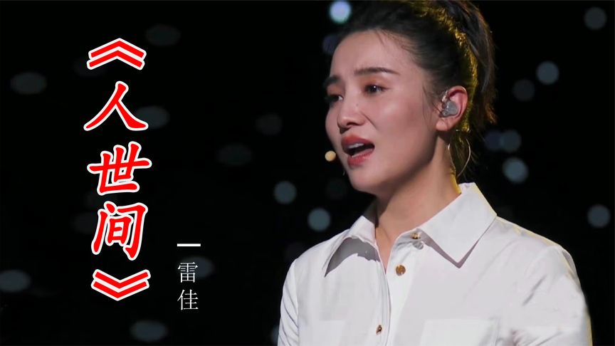 2022央视中秋晚会最暖心的歌曲《人世间》完整版来啦!这才是原唱
