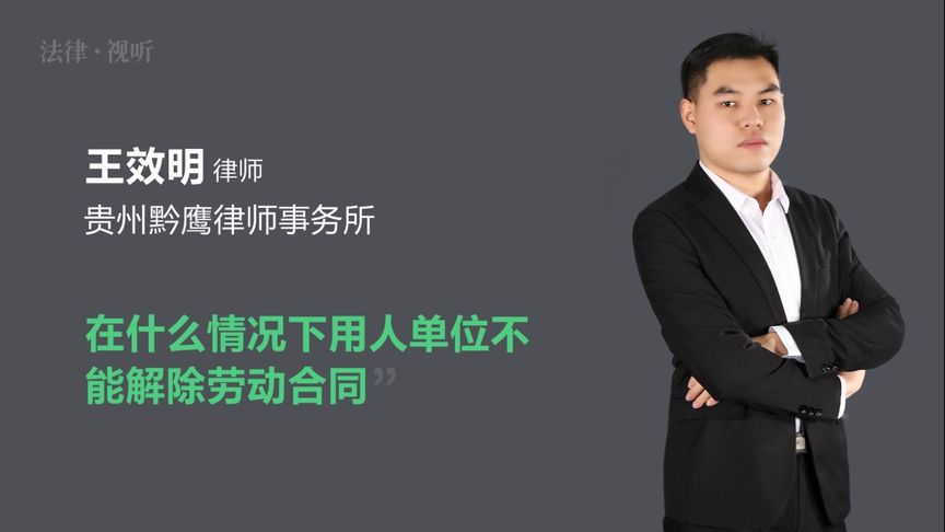 在什么情况下用人单位不能解除劳动合同