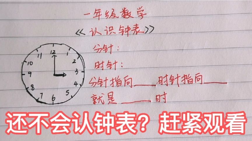 认识钟表:学生是不是还不会认识钟表?老师有妙招,赶紧观看