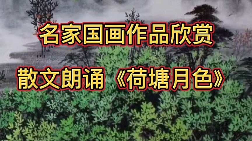 名家国画作品,散文朗读《荷塘月色》,作者朱自清。