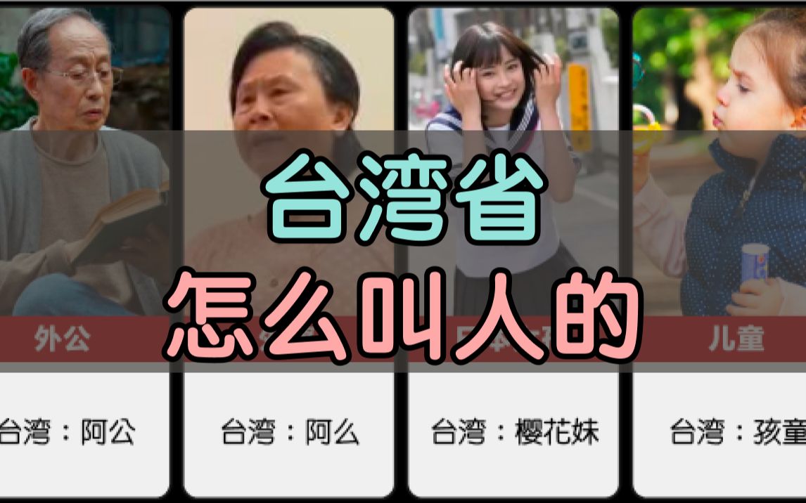 台湾省怎么叫人的?20种身份叫法