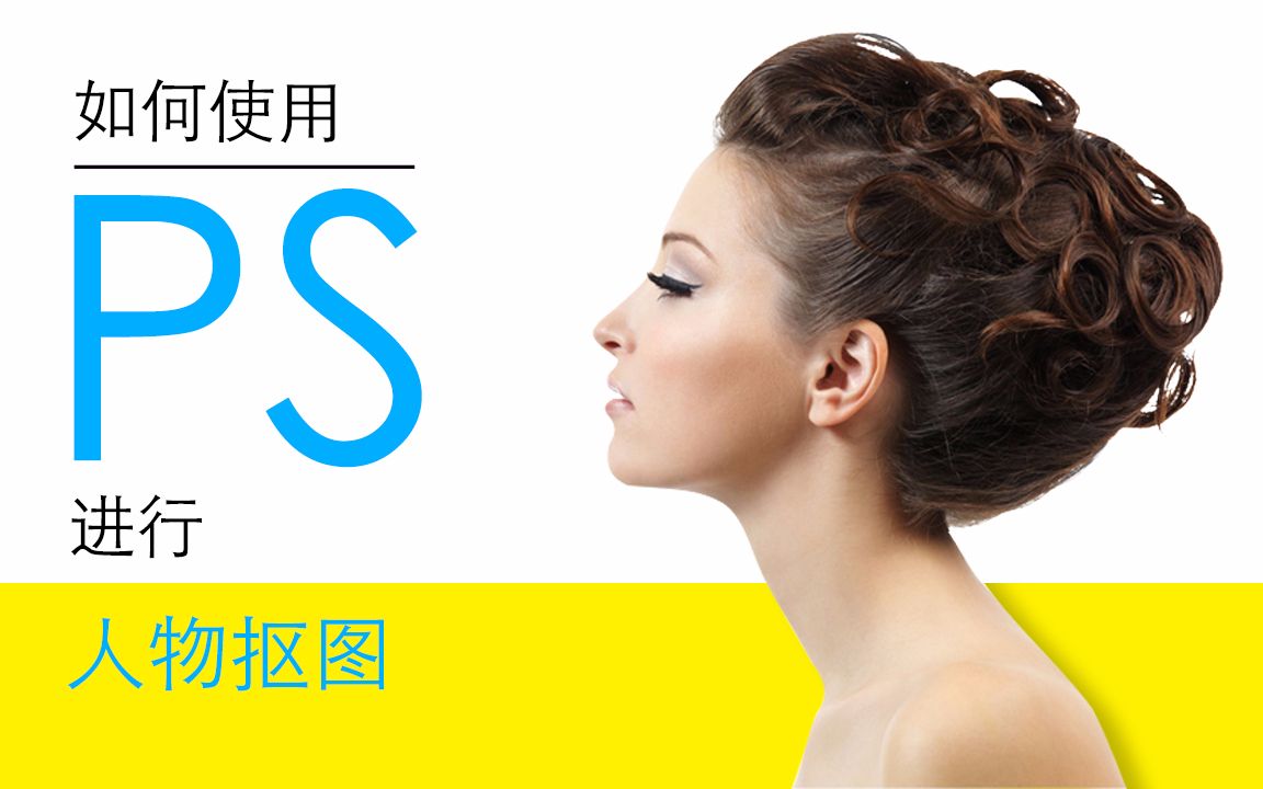 PS基础教程——如何使用PS进行人物抠图