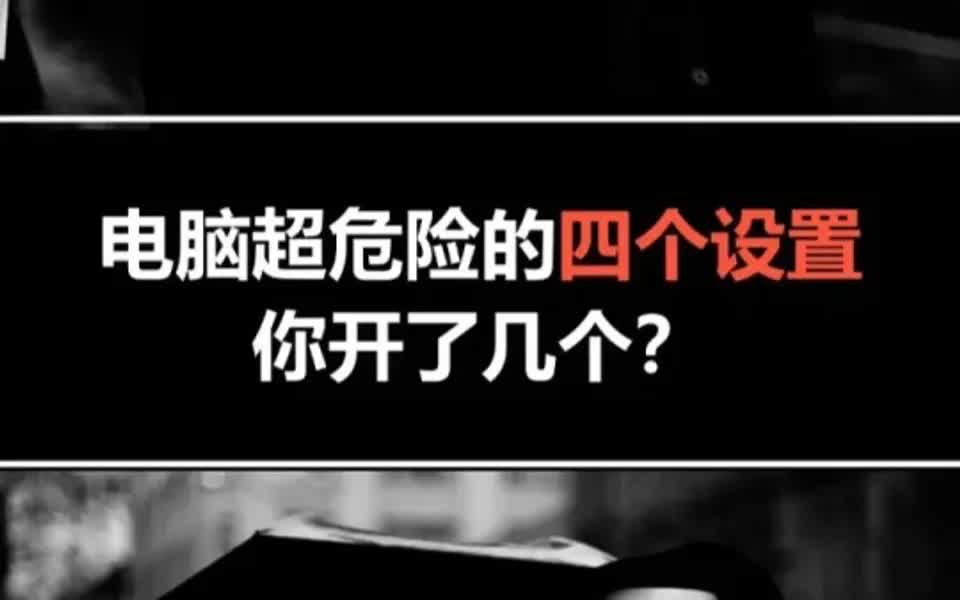 电脑超危险的四个设置,你开了几个?