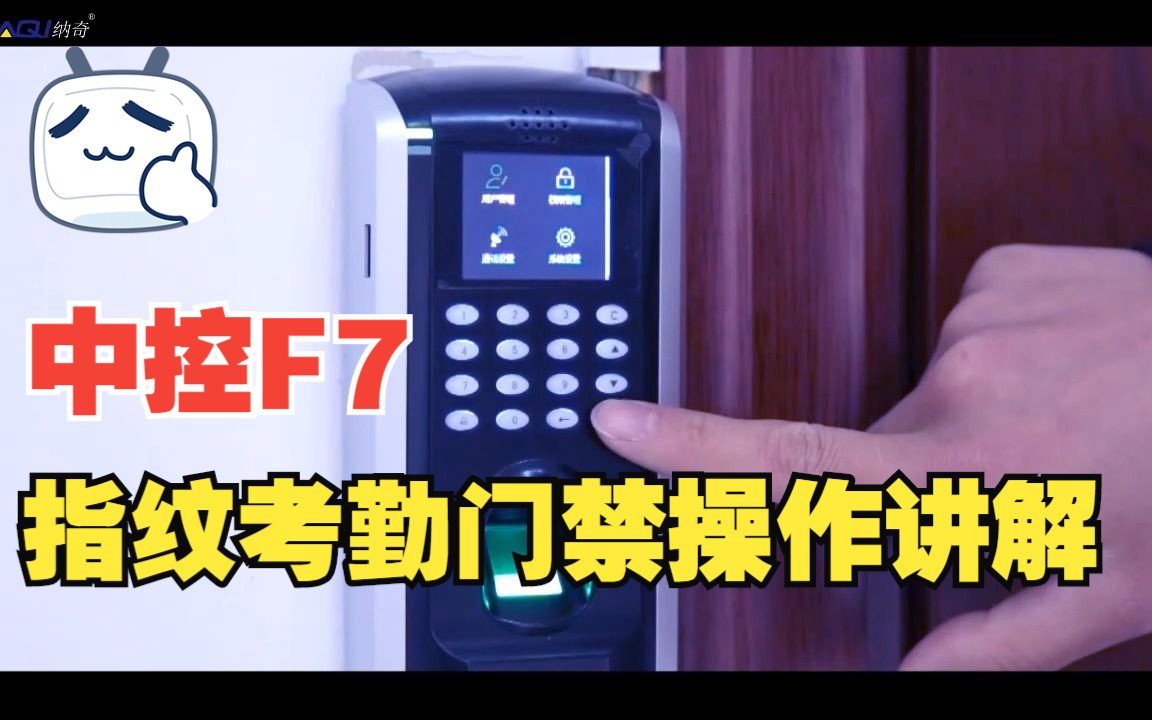 ...原中控F7)指纹考勤门禁操作讲解,添加指纹密码,设置门禁管理员等操作