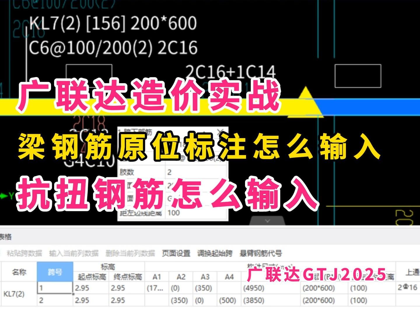 广联达框架梁钢筋原位标注和抗扭钢筋怎么输入/广联达GTJ2025建模...