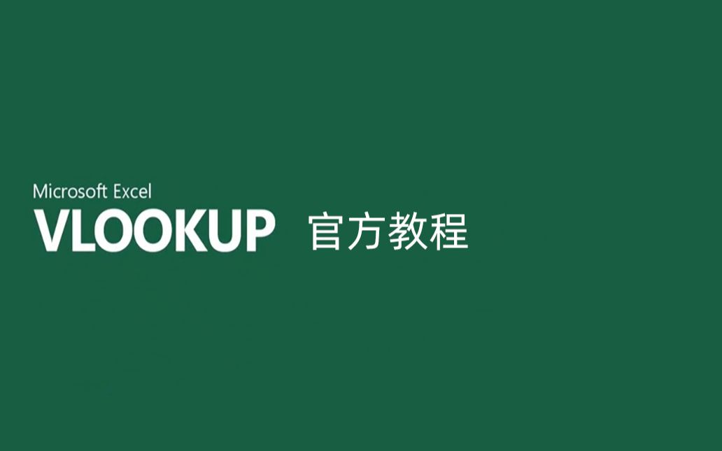 微软官方VLOOKUP查询函数教程 Office入门教程 办公软件教程 Excel...