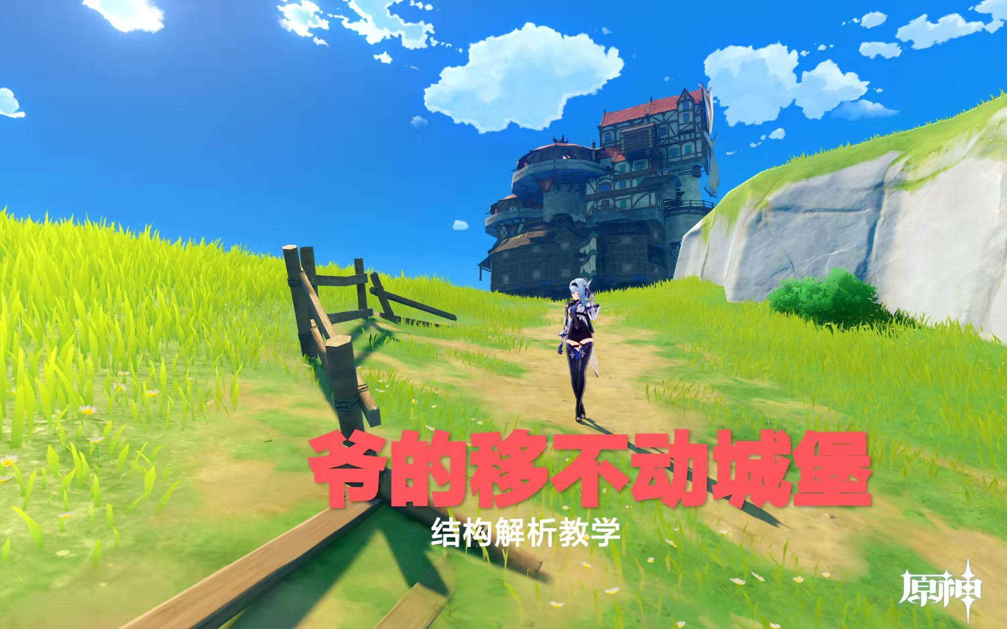 【原神·尘歌壶】你与世界的约定!爷的移不动城堡 | 结构解析 |_哔哩...