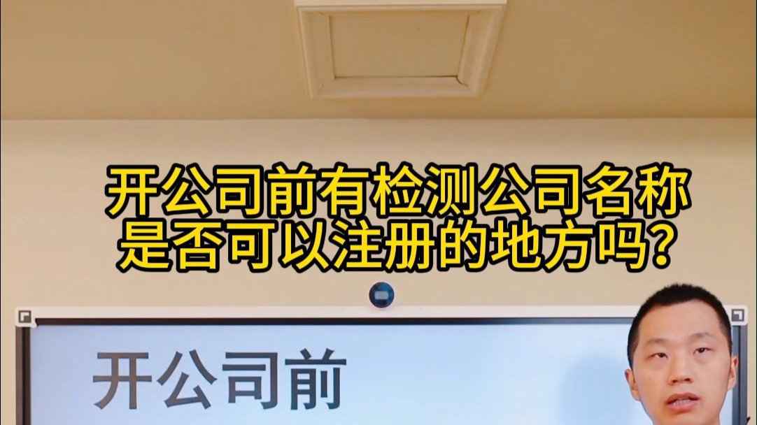 开公司前有检测公司名称是否可以注册的地方吗?