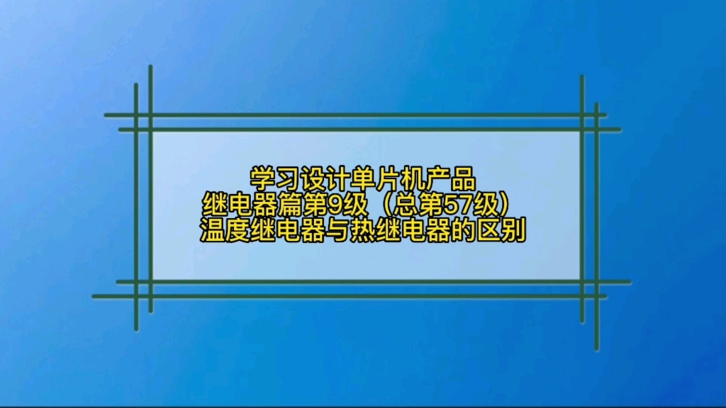 5.9 继电器篇_温度继电器与热继电器的区别