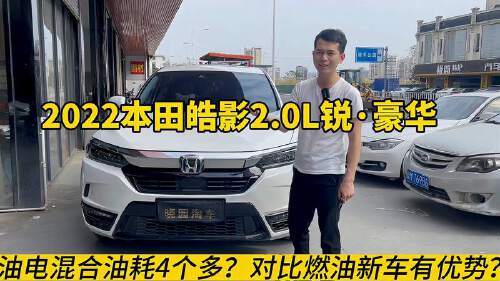 本田皓影混动版实测:比燃油车贵一点,但每月油费省一半!