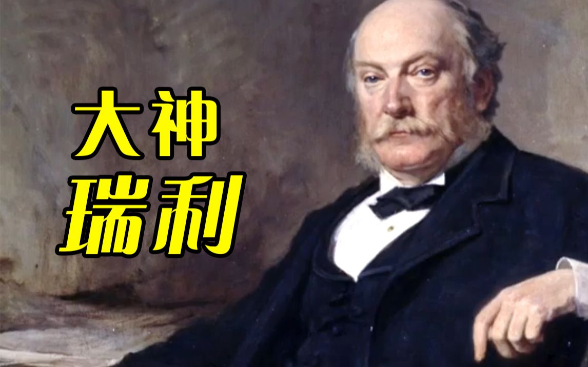 【天才简史-瑞利】大神瑞利:知道他名字的人已经不简单了!