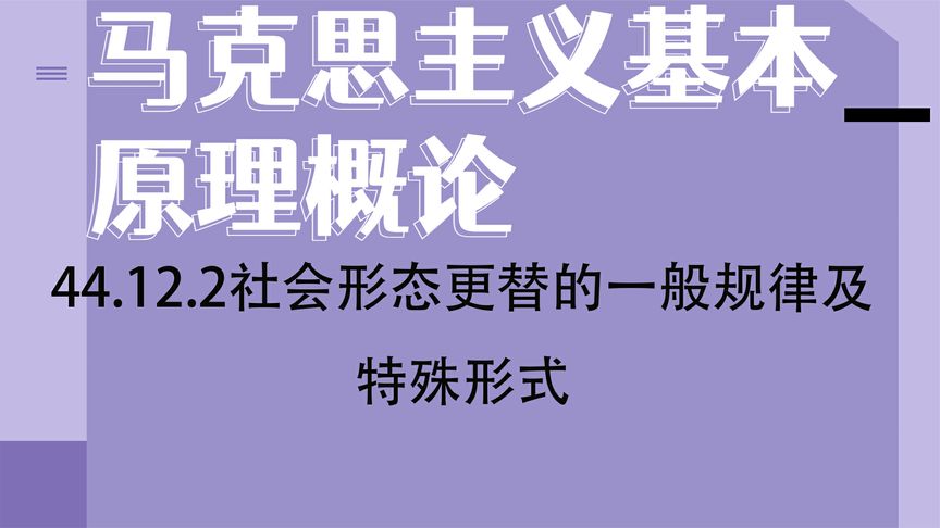 概论-44.12.2社会形态更替的一般规律及特殊形式