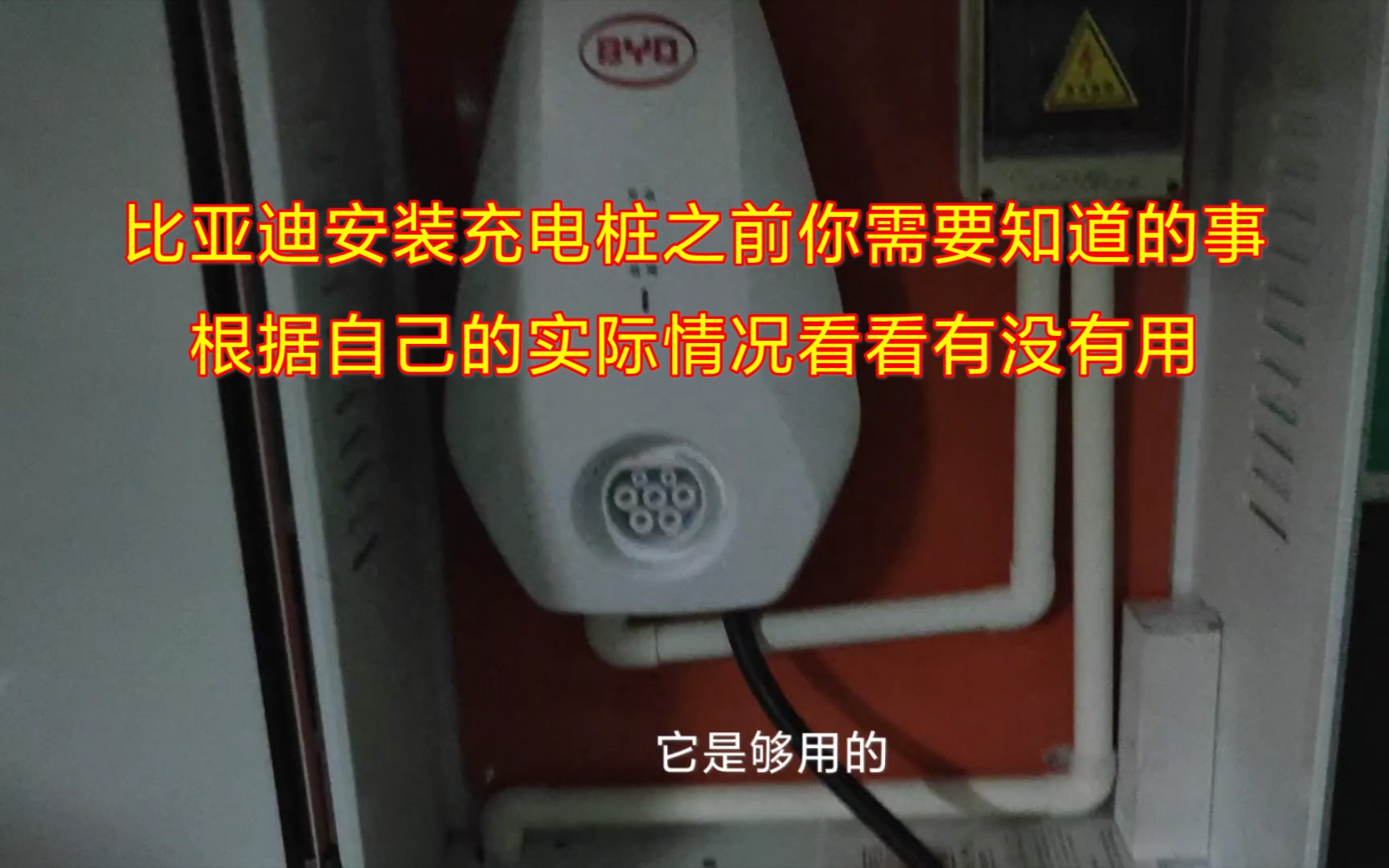 比亚迪安装充电桩之前你必须知道的事儿。